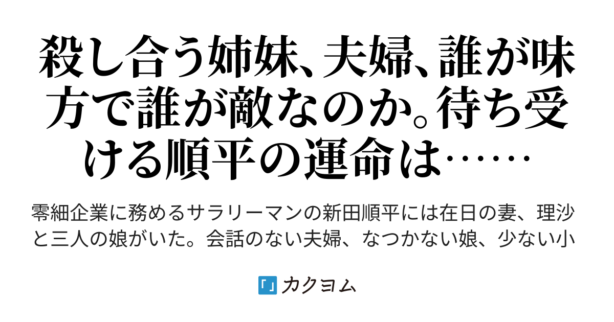 殺し合う家族（桐谷 碧） カクヨム