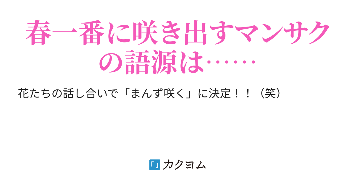 まんず咲く 🟡 (上月くるを) カクヨム