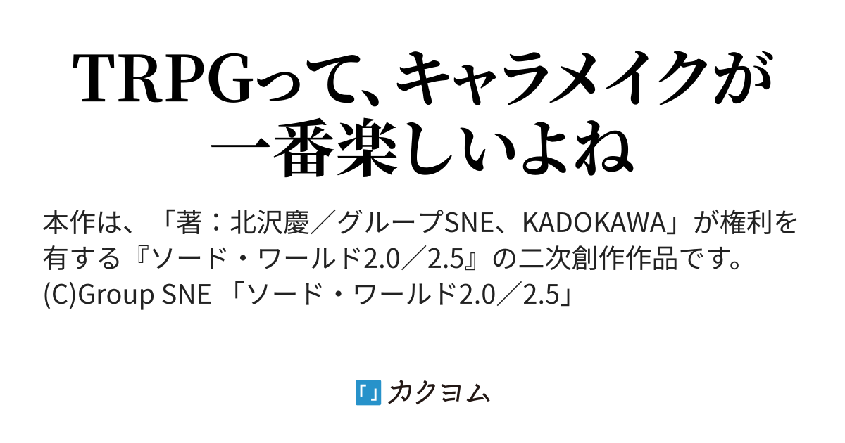 ソード・ワールド 2.5環境における流派について考えてみる(冷ん房) カクヨム