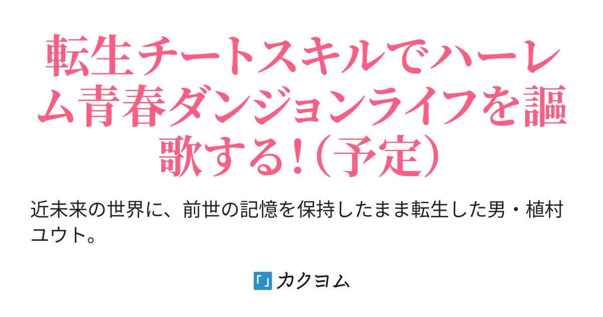 告白 近未来冒険譚(アンビバレン太) カクヨム