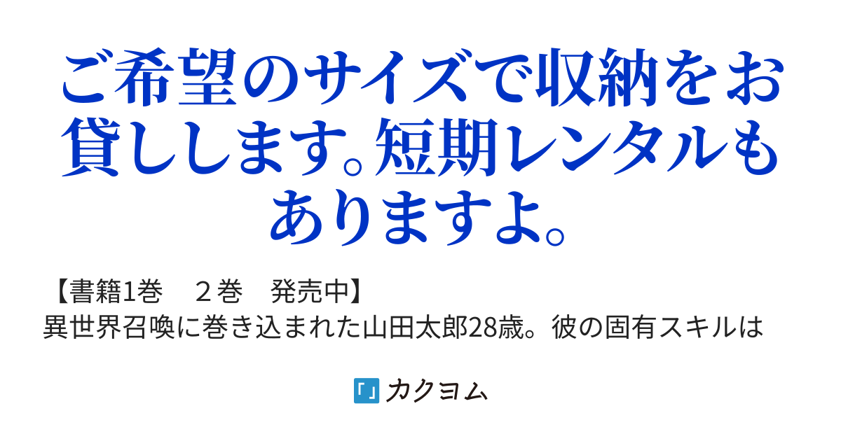 異世界で貸倉庫屋はじめました(凰 百花) カクヨム