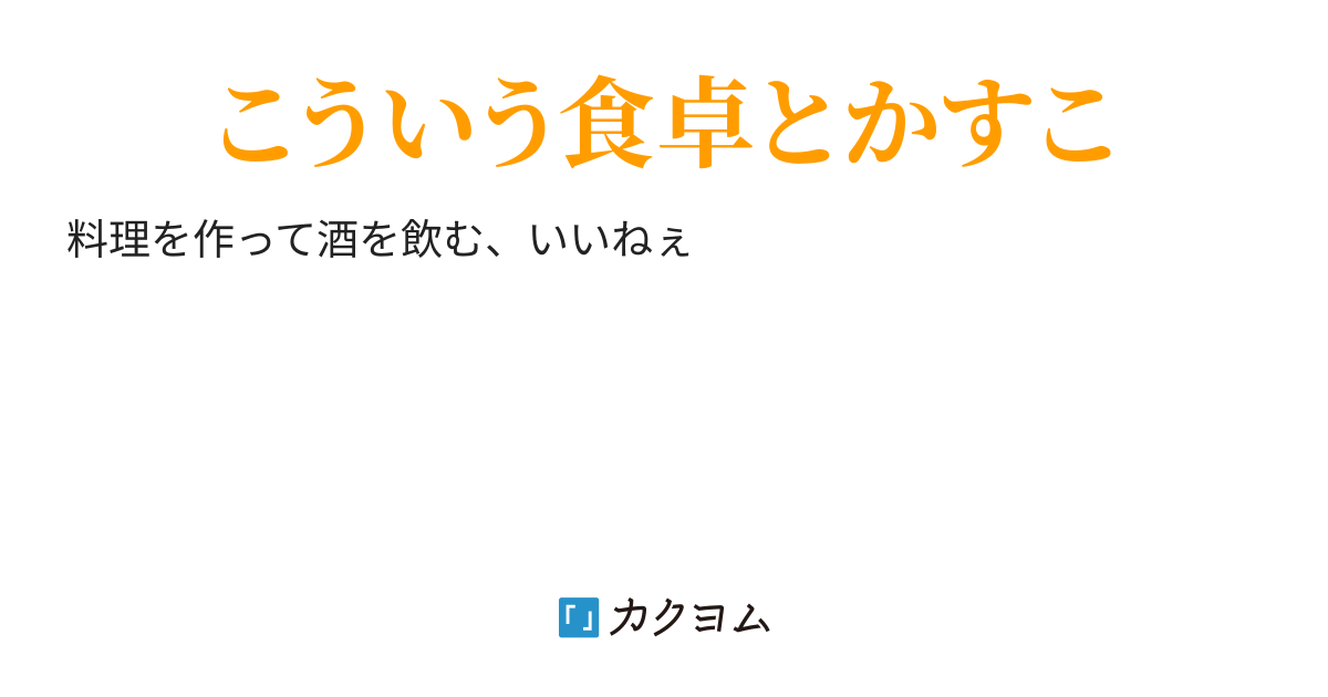 おいしい食卓(働気新人) カクヨム