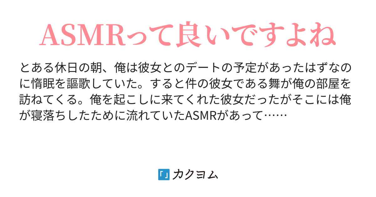 彼女はasmrに嫉妬するようです。（御厨カイト） カクヨム