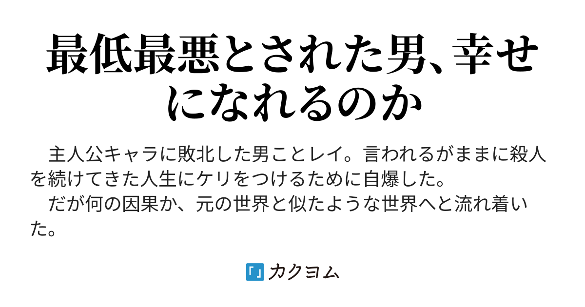 主人公キャラに敗北した俺、別世界にて結婚します(蓮太郎) カクヨム