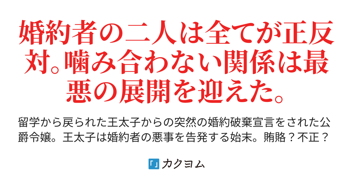 【完結】不協和音を奏で続ける二人の関係（つくも茄子） カクヨム