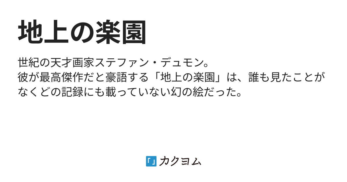 地上の楽園（佐倉有栖） カクヨム
