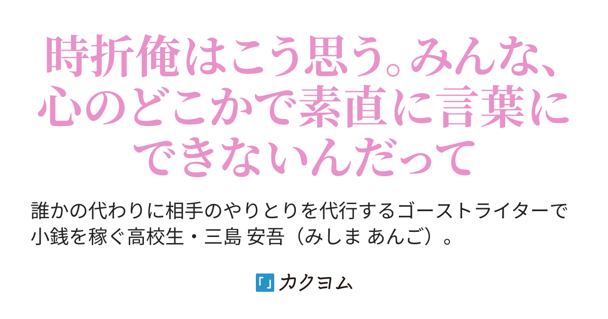 あなたの恋文、代筆します（兎ワンコ） カクヨム