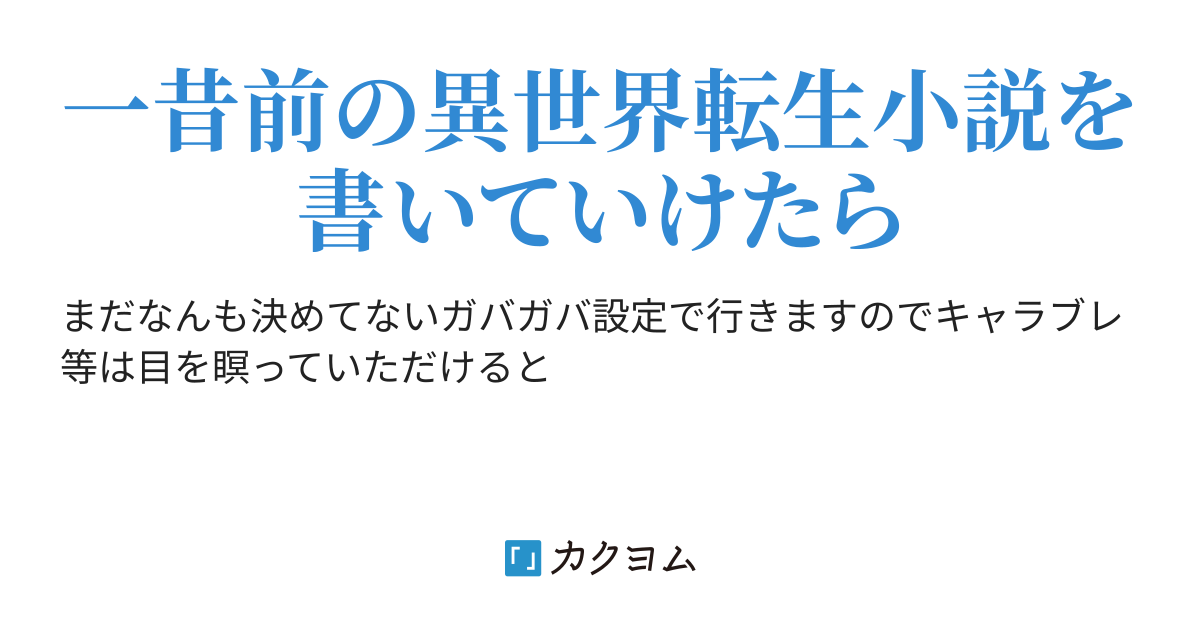 古き良き異世界生活を！！！！！（夜のち晴れ） カクヨム