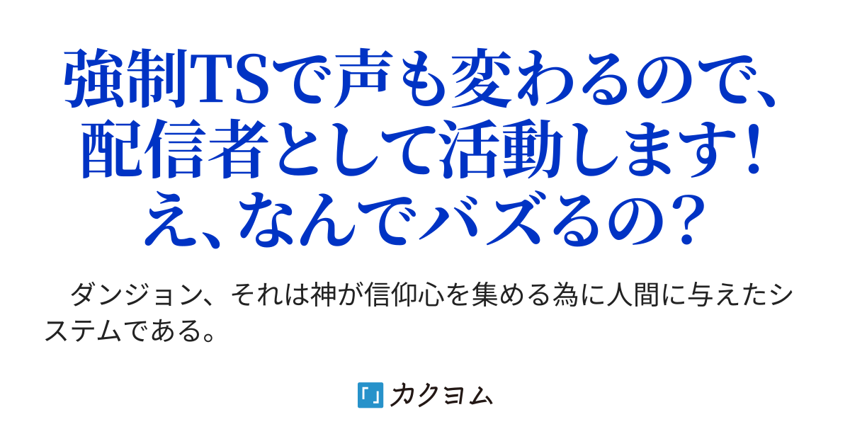 クラスで話題の美少女配信者がデブスの俺だとは推ししか知らない〜虐げられても関係ない、推しに貢ぐ為にスキルのガチャを引く〜（ネリムz） カクヨム