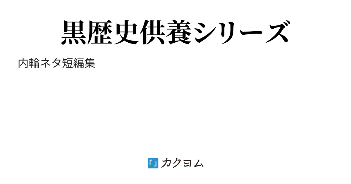 短編（baratabe） カクヨム