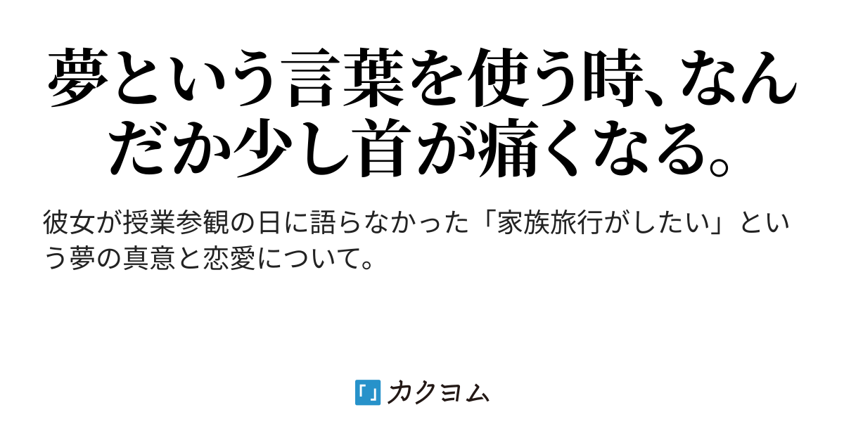 彼女が内緒にしている本当の夢は家族旅行です(春海水亭) カクヨム