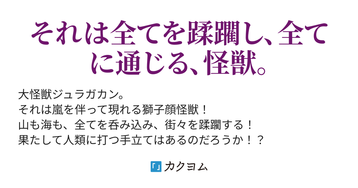 ジュラガカン(宮塚恵一) カクヨム