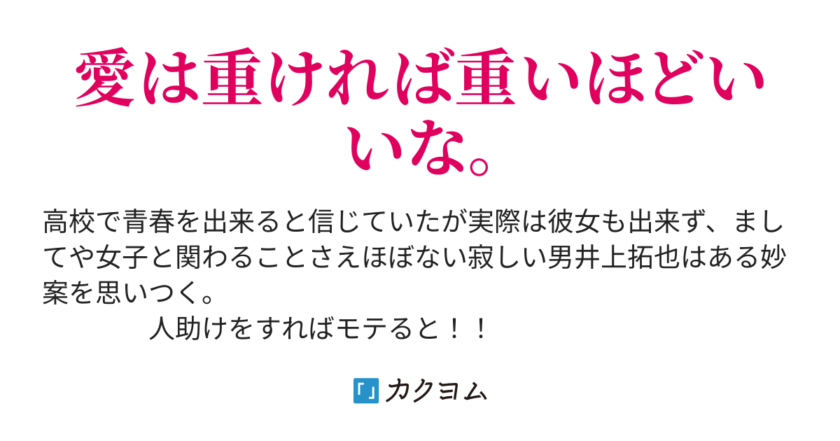 日々彼女が欲しいと嘆いている俺が下心で人助けをした結果ヤンデレな彼女ができた件(板チョコ) カクヨム