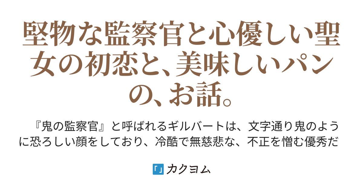 堅物監察官は、転生聖女に振り回される。（たまこ） カクヨム