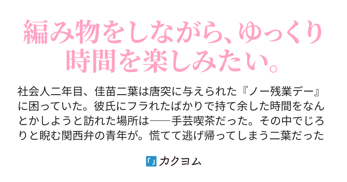 手芸喫茶『自由時間』へようこそ ~編み物は、幸せの桜色~(雨傘ヒョウゴ) カクヨム
