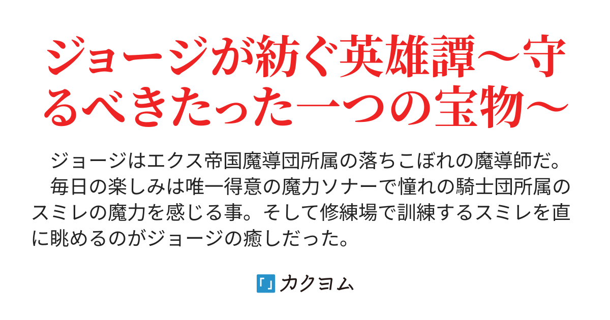 ジョージは魔法の使い方を間違っていた!? 〜ダンジョン調査から始まる波瀾万丈の人生〜(葉暮銀) カクヨム