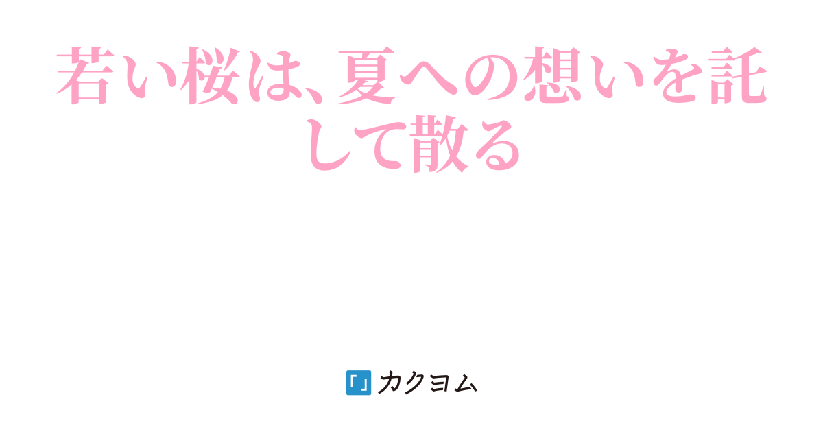春にさよなら（西木 草成） カクヨム