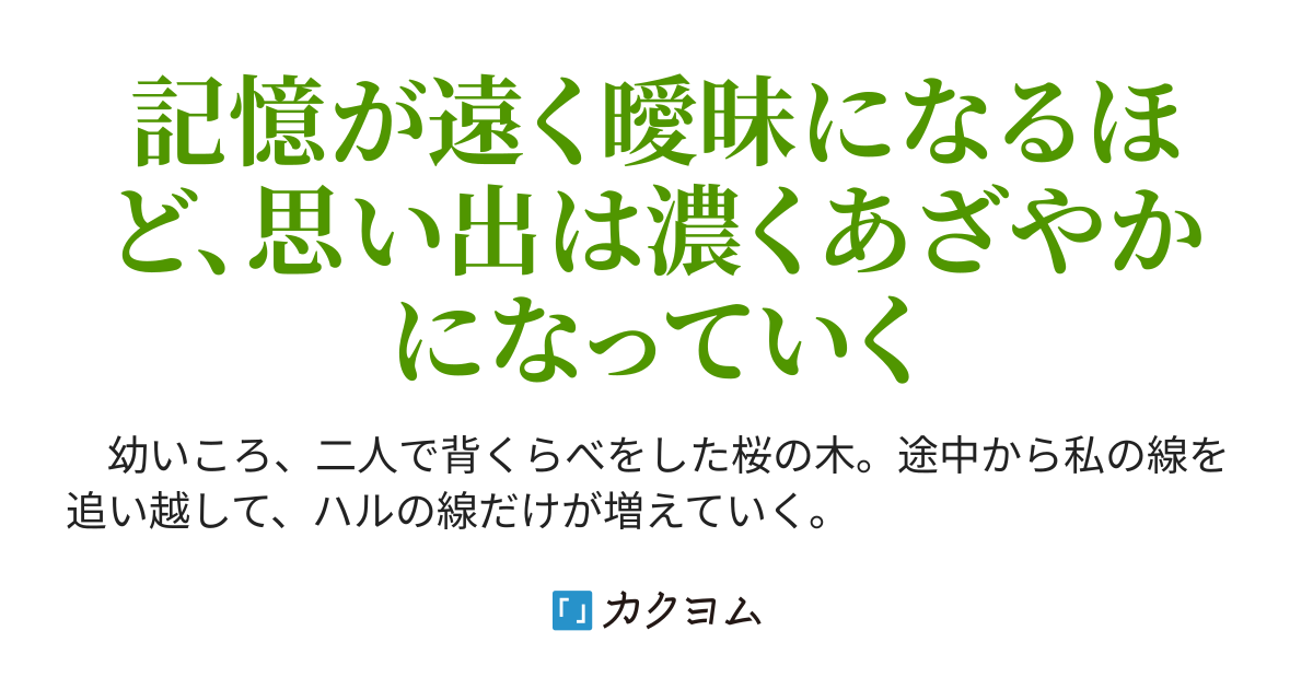 春にさよなら(野森ちえこ) カクヨム