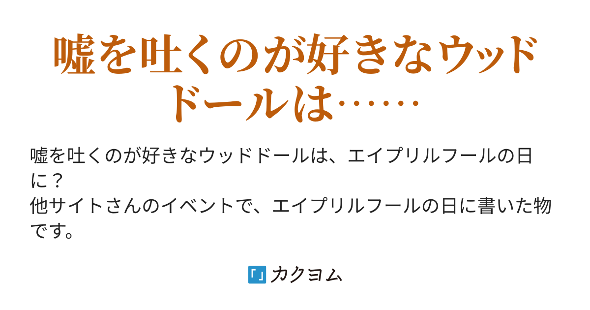 エイプリルフール・ストーリー~嘘吐きウッド~(夢月みつき) カクヨム