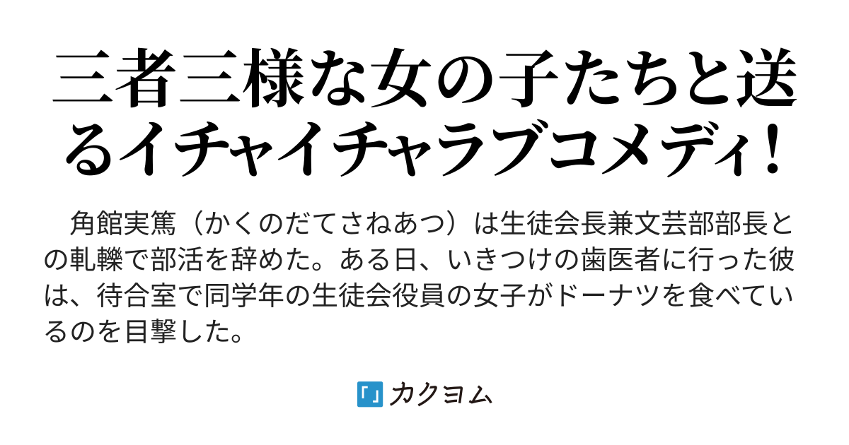 生徒会長と対立して部活を追い出された俺、何故か3人の美少女たちに「私を次の生徒会長にして」と頼まれる!? ~美少女3人と「秘密の関係」を築い