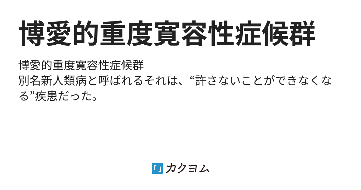 博愛的重度寛容性症候群（佐倉有栖） カクヨム