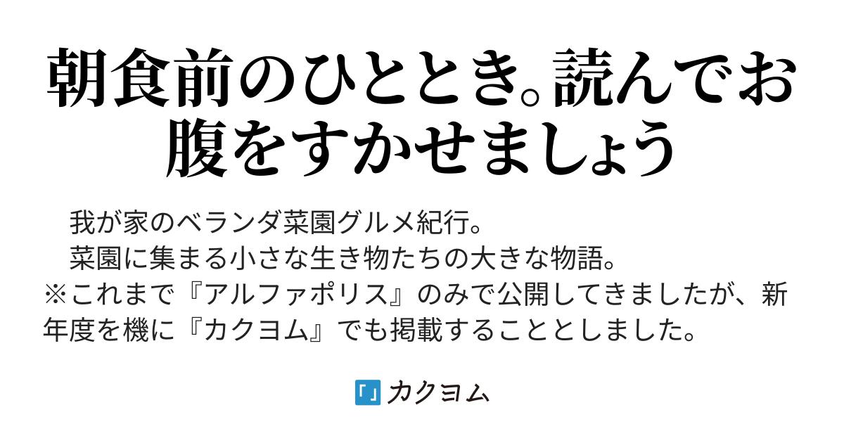 我が家のベランダ菜園物語(藍条森也) カクヨム