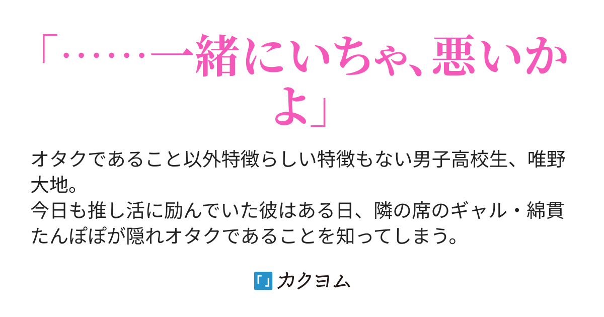 隣の席のギャルの秘密を知ったら、一緒に推し活することになりました。（秋月月日） カクヨム
