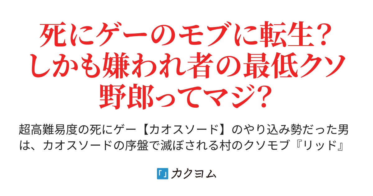 死にゲーの序盤で滅ぼされる村のモブだけど、全力でバッドエンドを回避する！（鏑木カヅキ） カクヨム
