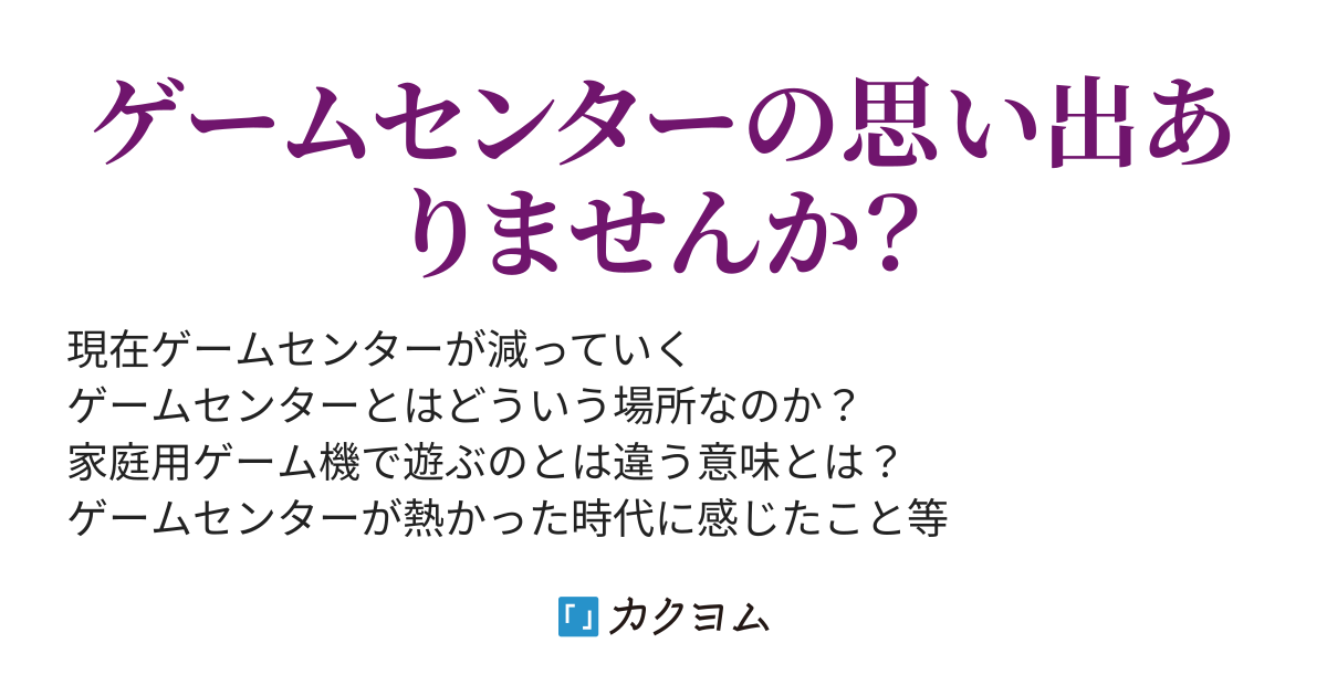 私とゲームセンター(まるま堂本舗) カクヨム