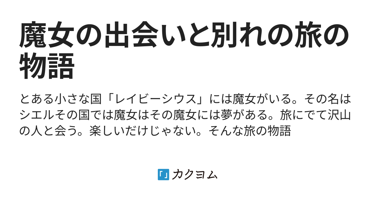 魔女の出会いと別れの旅の物語（トワ） カクヨム