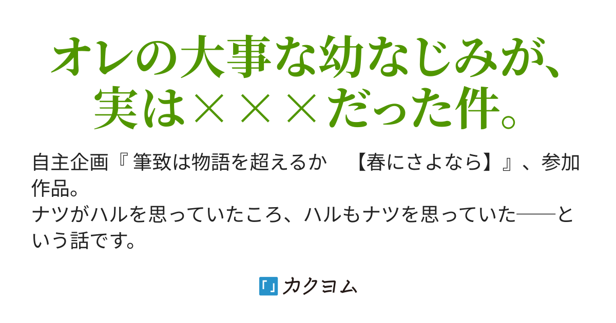春にさよなら（一視信乃） カクヨム