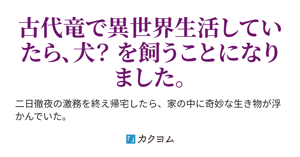古代種ドラゴンになったら、異世界で犬を飼う事になりました。（いぶき） カクヨム