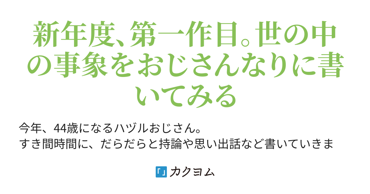 ハヅルおじさんの四方山話(羽弦トリス) カクヨム