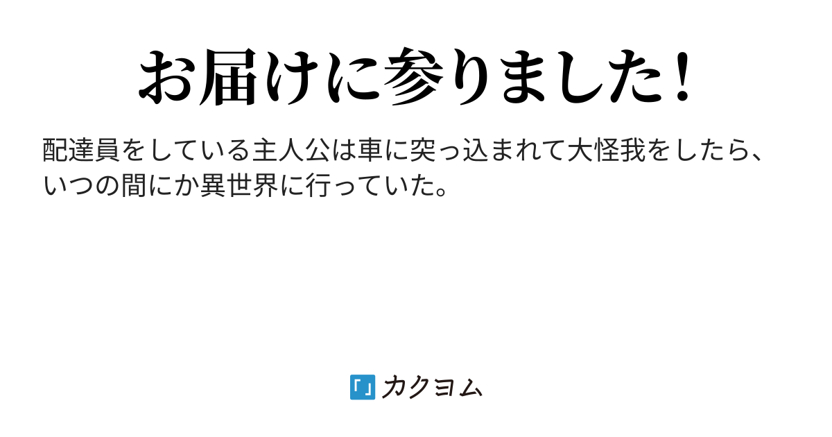 配達員、異世界でも弁当を届ける（むーが） カクヨム