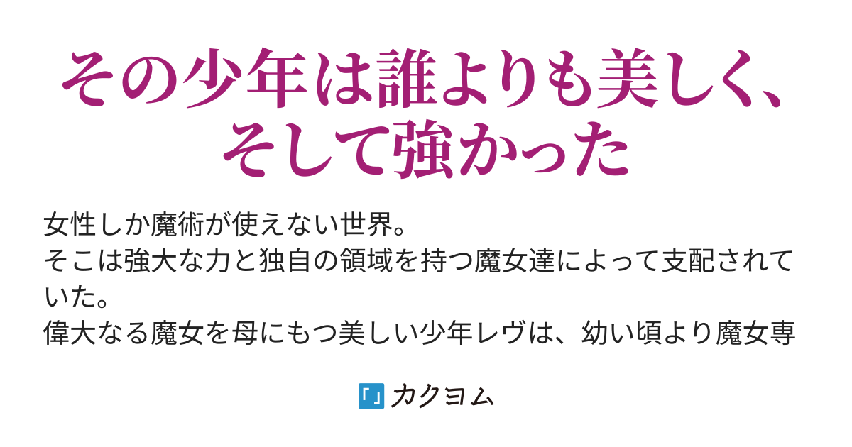 君は冷たき月の刃 ~美しき少年暗殺者、復讐の為に魔女学園へと潜入する~(虎戸リア) カクヨム