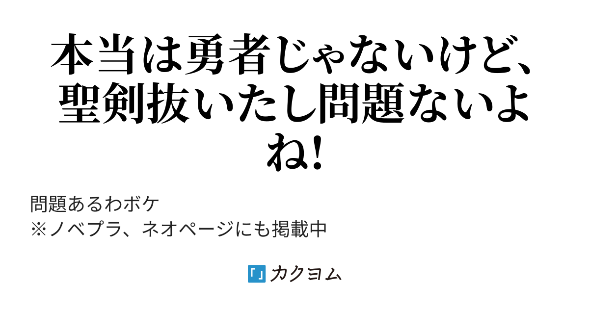 ただの騎士、魔王討伐に出る ～本当は勇者じゃないけど、聖剣抜いたし問題ないよね～（月待 紫雲） カクヨム