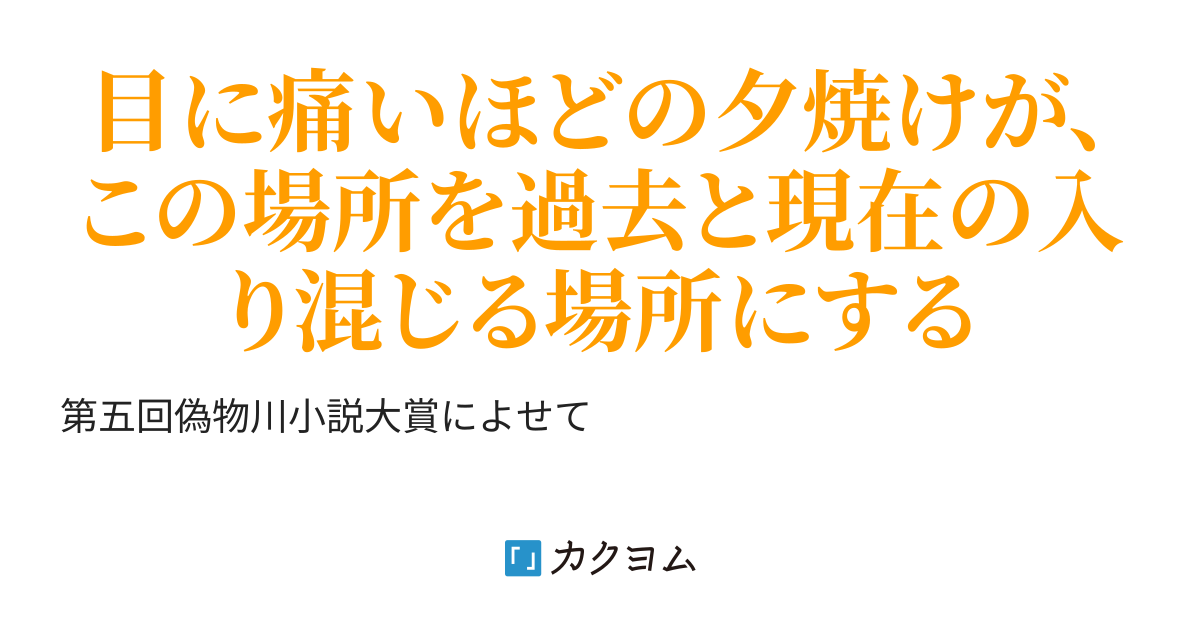 重ね合わせのデイドリーム・オレンジ（狂フラフープ） カクヨム