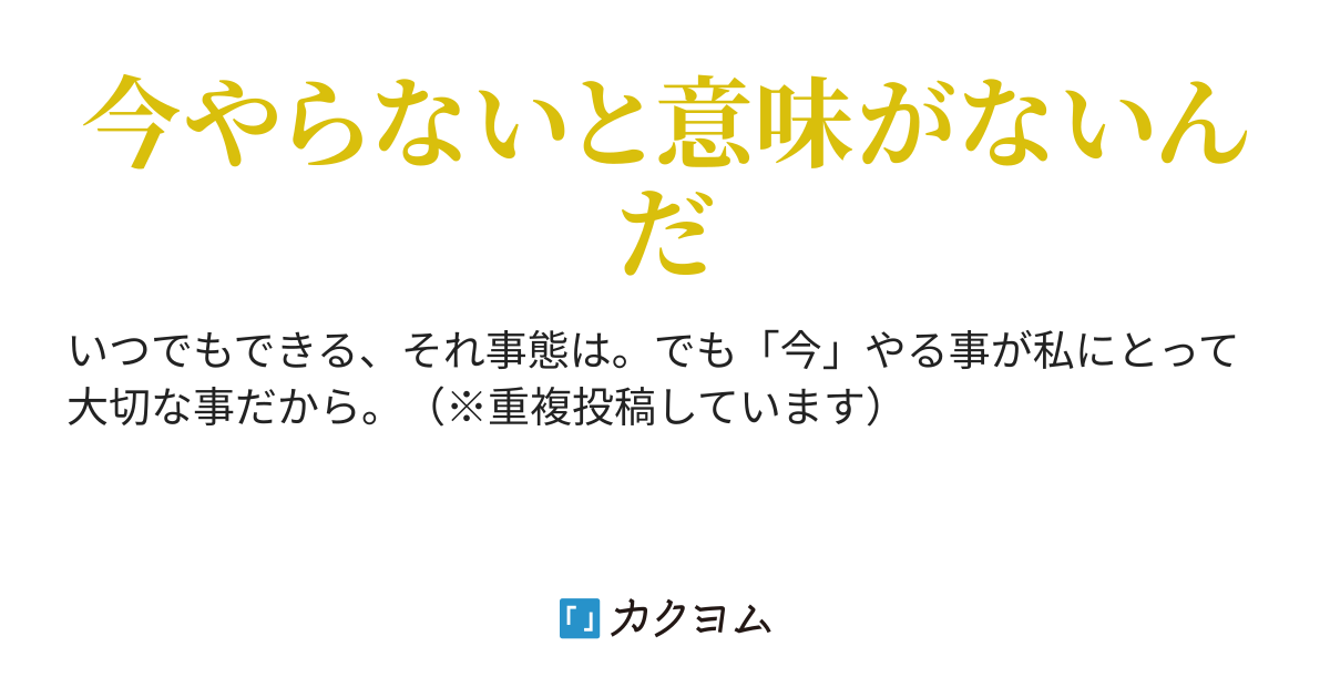 詩 いつかじゃなくて今の青春で（仲仁へび（旧：離久）） カクヨム