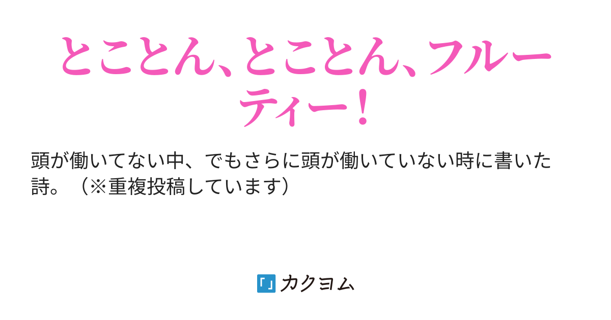 詩 とことんフルーツ（仲仁へび（旧：離久）） カクヨム