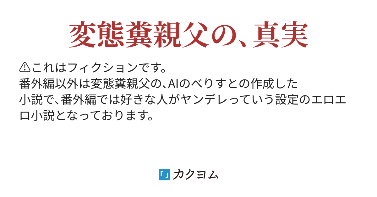 変態糞親父外伝 作aiのべりすと（srpnohito） カクヨム