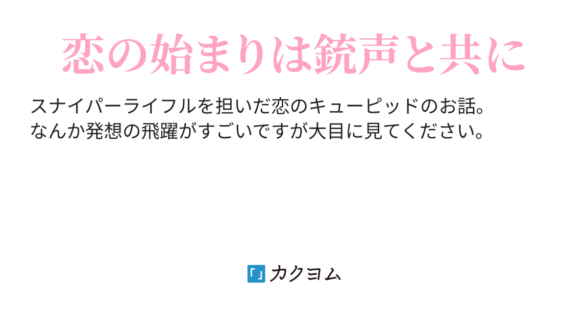 始まりをいくつ数えた頃に(鍵崎佐吉) カクヨム