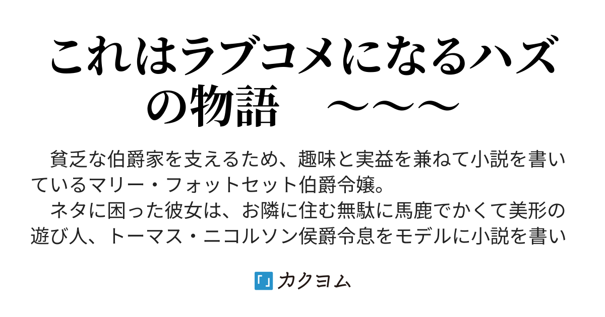 「君を愛することはない」「ハイ、喜んで!」から始まる女流作家の侯爵夫人生活(天田れおぽん初書籍発売中) カクヨム