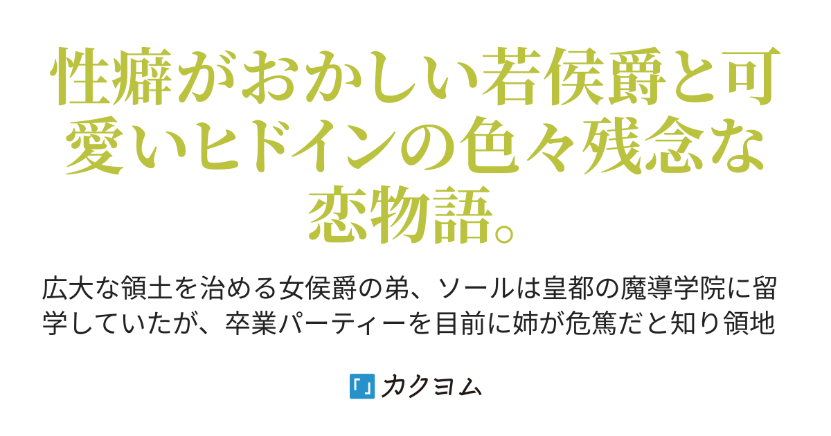 黄緑侯爵と踏み台令嬢～若侯爵は踏み台にされたヒドインを助けたい～（紺名 音子） カクヨム