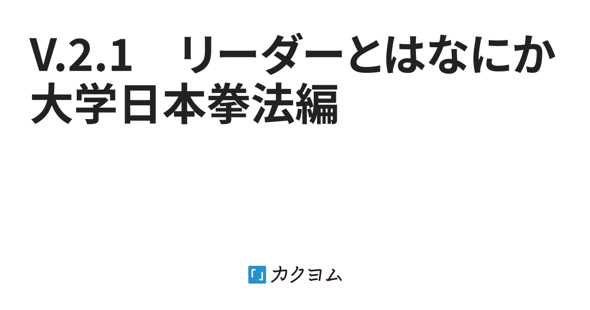 V21 リーダーとはなにか 大学日本拳法編（masatohiraguri） カクヨム