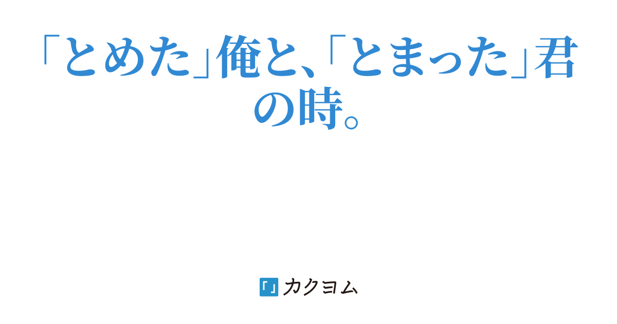 「停滞関係」（みきたろう） カクヨム