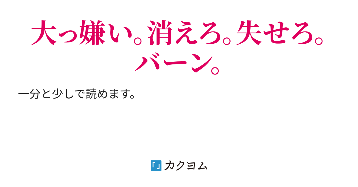 大っ嫌い。消えろ。失せろ。バーン。（エリーファー） カクヨム
