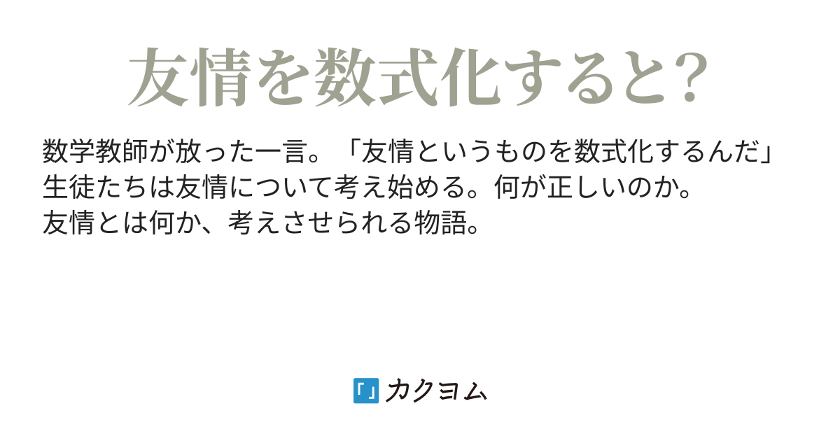 友情の数式（月簡） カクヨム