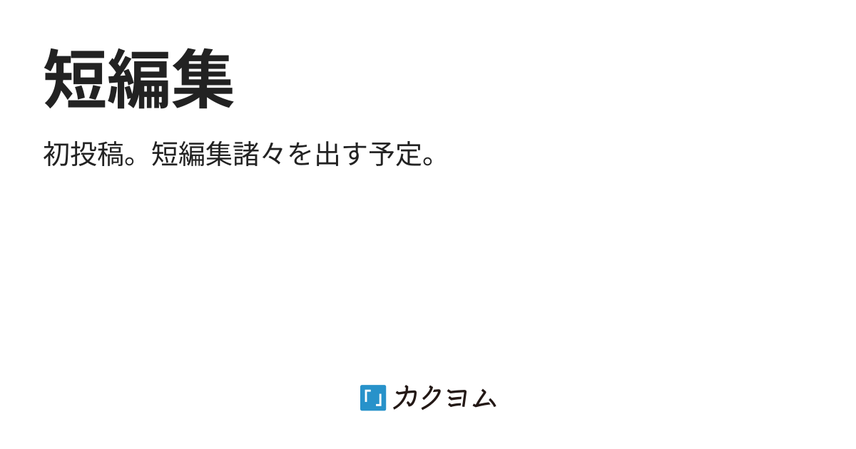 短編集(縹 完) カクヨム