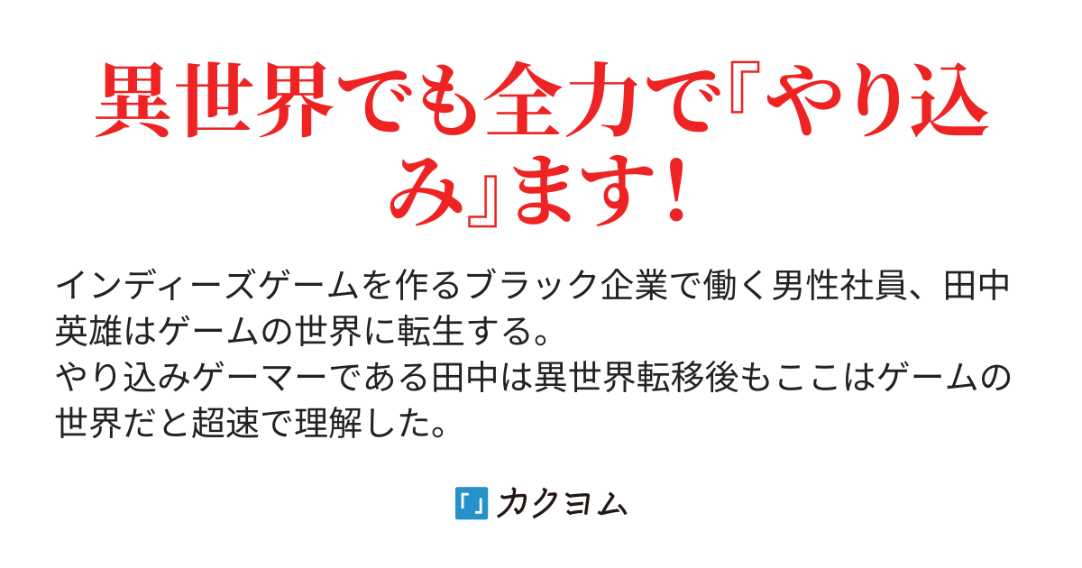 やり込みゲーマーが異世界に転移したようです~ゲーム知識で知らぬ間に世界最強の魔法使いになっていました~(夜桜ユノ【書籍・コミック発売中