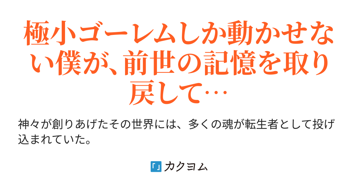 転生した傀儡師(ゴーレムマスター)でも、動かせたのは小さなものだけでした。 (舞後乃酒乱) カクヨム